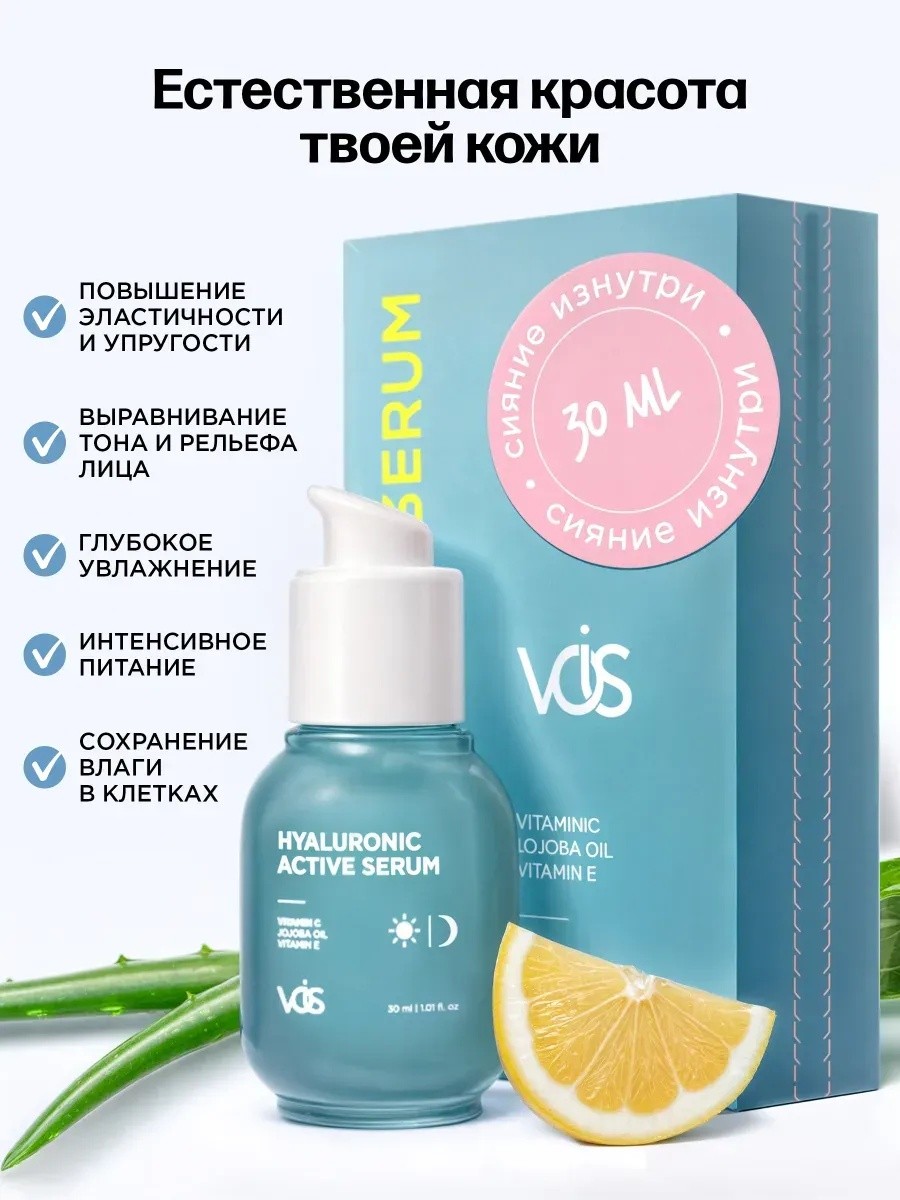 VOIS Hyaluronic Active Serum / Сыворотка Для Лица Увлажняющая С ...